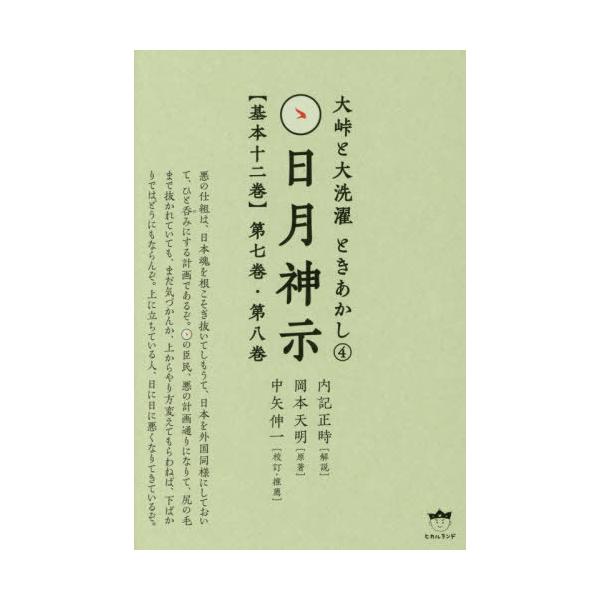 【発売日：2026年07月25日】内記正時/解説 岡本天明/原著 中矢伸一/校訂・推薦/日月神示〈基本十二巻〉 第7巻・第8巻 (大峠と大洗濯ときあかし)、メディア：BOOK、発売日：2026/07、重量：340g、商品コード：NEOBK-...