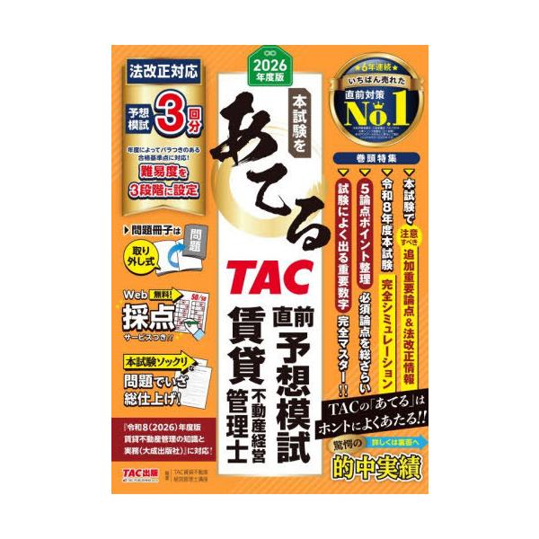 【発売日：2026年07月24日】TAC株式会社(賃貸不動産経営管理士講座)/編著/本試験をあてるTAC直前予想模試賃貸不動産経営管理士 2026年度版、メディア：BOOK、発売日：2026/07、重量：600g、商品コード：NEOBK-3...