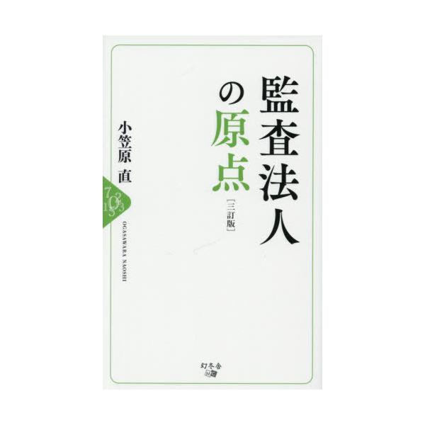 【発売日：2026年07月24日】小笠原直/著/監査法人の原点、メディア：BOOK、発売日：2026/07、重量：500g、商品コード：NEOBK-3231941、JANコード/ISBNコード：9784344696426
