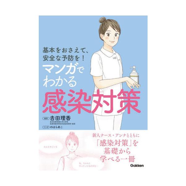 【発売日：2026年07月23日】吉田理香/編著 のはらあこ/マンガ/マンガでわかる感染対策 基本をおさえて、安全な予防を!、メディア：BOOK、発売日：2026/07、重量：500g、商品コード：NEOBK-3231949、JANコード/...