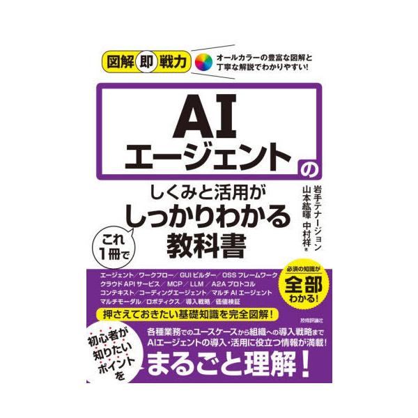 【発売日：2026年07月24日】岩手テナージョン/著 山本紘暉/著 中村祥/著/AIエージェントのしくみと活用がこれ1冊でしっかりわかる教科書 (図解即戦力)、メディア：BOOK、発売日：2026/07、重量：340g、商品コード：NEO...