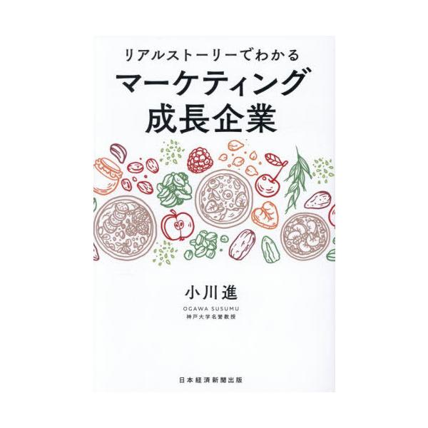 【発売日：2026年07月23日】小川進/著/リアルストーリーでわかるマーケティング成長企業、メディア：BOOK、発売日：2026/07、重量：340g、商品コード：NEOBK-3231964、JANコード/ISBNコード：97842961...