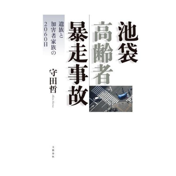 【発売日：2026年07月24日】守田哲/著/池袋高齢者暴走事故 遺族と加害者家族の2060日、メディア：BOOK、発売日：2026/07、重量：500g、商品コード：NEOBK-3231969、JANコード/ISBNコード：9784163...