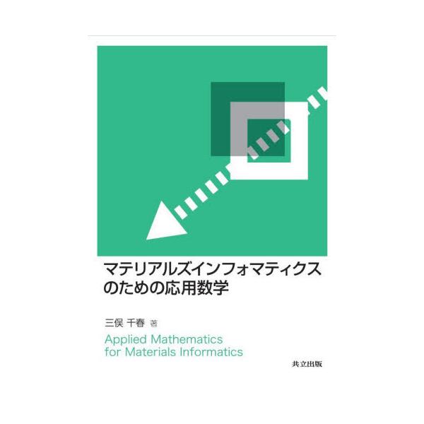 【発売日：2026年07月25日】三俣千春/著/マテリアルズインフォマティクスのための応用数学、メディア：BOOK、発売日：2026/07、重量：500g、商品コード：NEOBK-3231970、JANコード/ISBNコード：9784320...