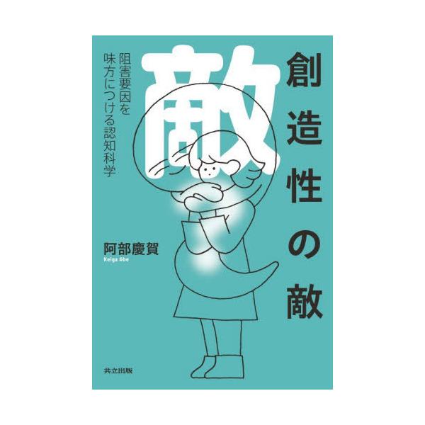 【発売日：2026年07月25日】阿部慶賀/著/創造性の敵 阻害要因を味方につける認知科学、メディア：BOOK、発売日：2026/07、重量：470g、商品コード：NEOBK-3231972、JANコード/ISBNコード：978432009...