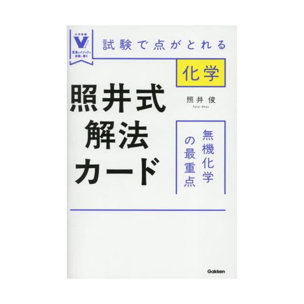 【発売日：2026年07月25日】照井俊/著/照井式解法カード無機化学の最重点 試験で点がとれる化学 (大学受験Vブックス)、メディア：BOOK、発売日：2026/07、重量：340g、商品コード：NEOBK-3231984、JANコード/...
