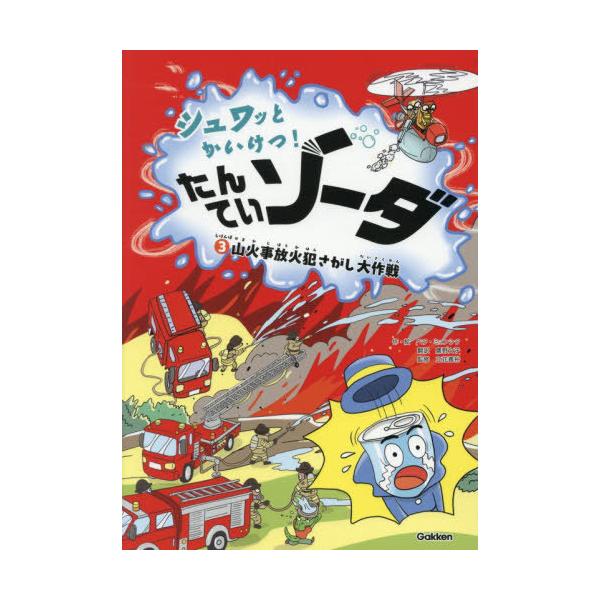 【発売日：2026年07月25日】ペクミョンシク/作・絵 鷹野文子/訳 立花義裕/監修/シュワッとかいけつ!たんていソーダ じけんぼ3、メディア：BOOK、発売日：2026/07、重量：340g、商品コード：NEOBK-3231987、JA...