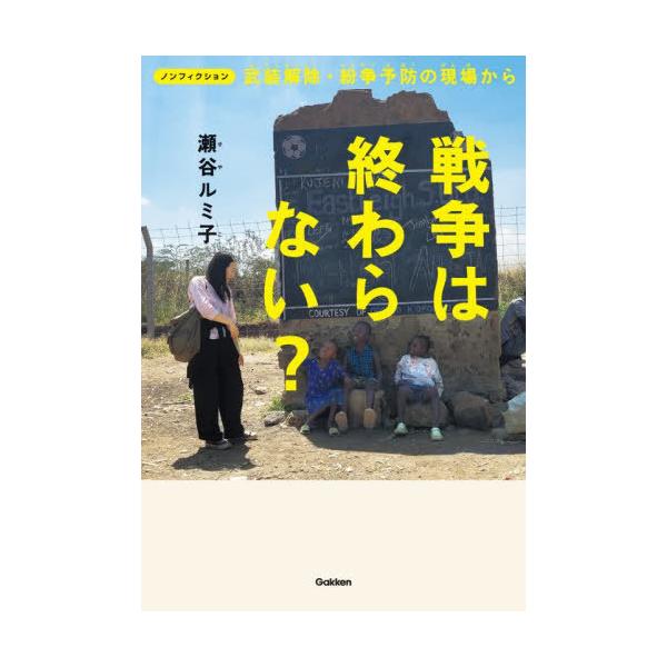 【発売日：2026年07月25日】瀬谷ルミ子/著/戦争は終わらない? 武装解除・紛争予防の現場から ノンフィクション、メディア：BOOK、発売日：2026/07、重量：340g、商品コード：NEOBK-3231988、JANコード/ISBN...