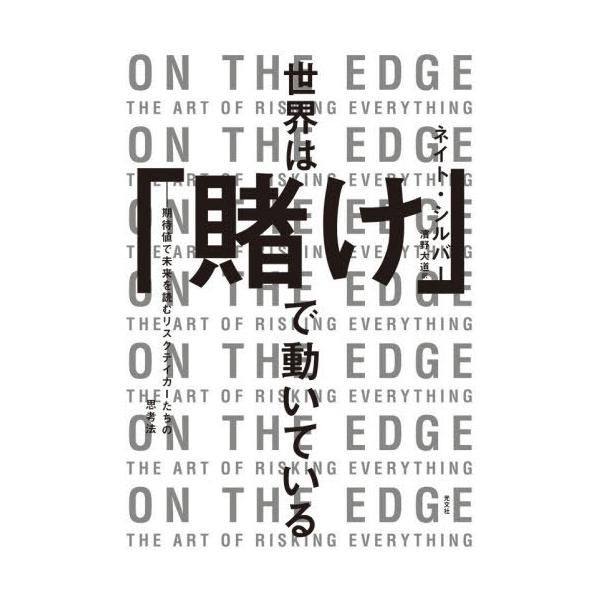 【発売日：2026年07月23日】ネイト・シルバー/著 濱野大道/訳/世界は「賭け」で動いている 期待値で未来を読むリスクテイカーたちの思考法 / 原タイトル:ON THE EDGE、メディア：BOOK、発売日：2026/07、重量：450...