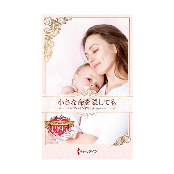 【発売日：2026年07月24日】シャロン・ケンドリック/著 落合どみ/訳/小さな命を隠しても ハーレクイン・ロマンス・タイムマシン / 原タイトル:PART-TIME FATHER (ハーレクイン・プレゼンツ PB438 作家シリーズ 別...