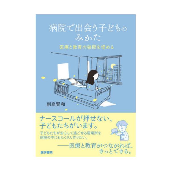 【発売日：2026年07月19日】副島賢和/著/病院で出会う子どものみかた 医療と教育の狭間を埋める、メディア：BOOK、発売日：2026/07、重量：500g、商品コード：NEOBK-3232026、JANコード/ISBNコード：9784...