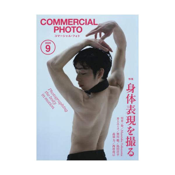【発売日：2026年08月12日】玄光社/コマーシャルフォト 2026年9月号、メディア：BOOK、発売日：2026/08、重量：370g、商品コード：NEOBK-3232036、JANコード/ISBNコード：4912038470969