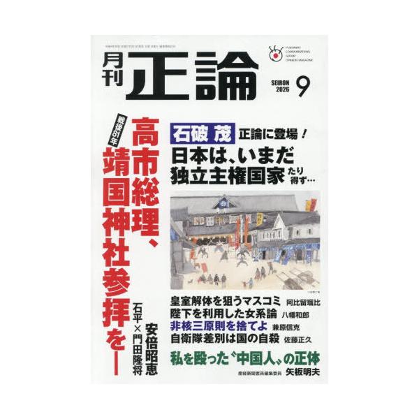 【発売日：2026年07月31日】日本工業新聞社/正論 2026年9月号、メディア：BOOK、発売日：2026/07、重量：250g、商品コード：NEOBK-3232045、JANコード/ISBNコード：4912055990969