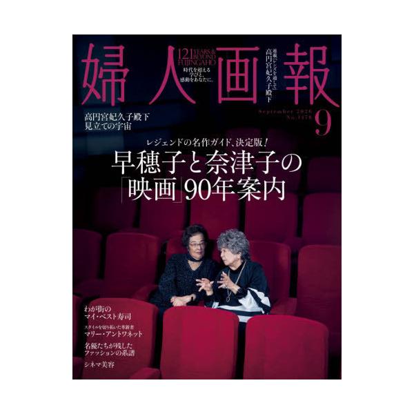 【発売日：2026年07月31日】ハースト婦人画報社/婦人画報 2026年9月号、メディア：BOOK、発売日：2026/07、重量：664g、商品コード：NEOBK-3232052、JANコード/ISBNコード：4912077550967