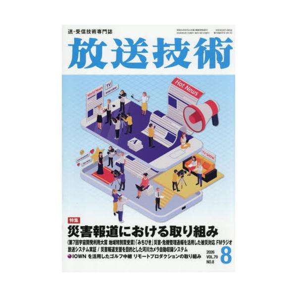 【発売日：2026年07月29日】兼六館出版/放送技術 2026年8月号、メディア：BOOK、発売日：2026/07、重量：400g、商品コード：NEOBK-3232054、JANコード/ISBNコード：4912080130866