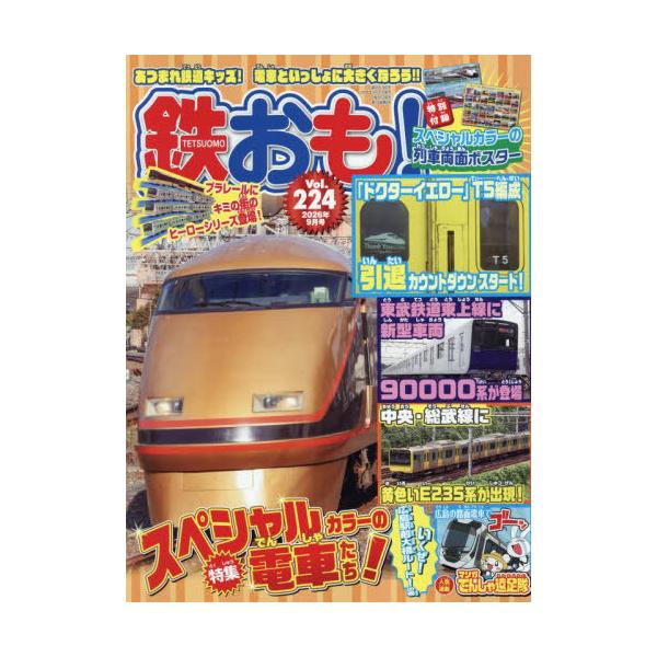 【発売日：2026年07月31日】ネコ・パブリッシング/鉄おも 2026年9月号、メディア：BOOK、発売日：2026/07、重量：270g、商品コード：NEOBK-3232109、JANコード/ISBNコード：4912165510965