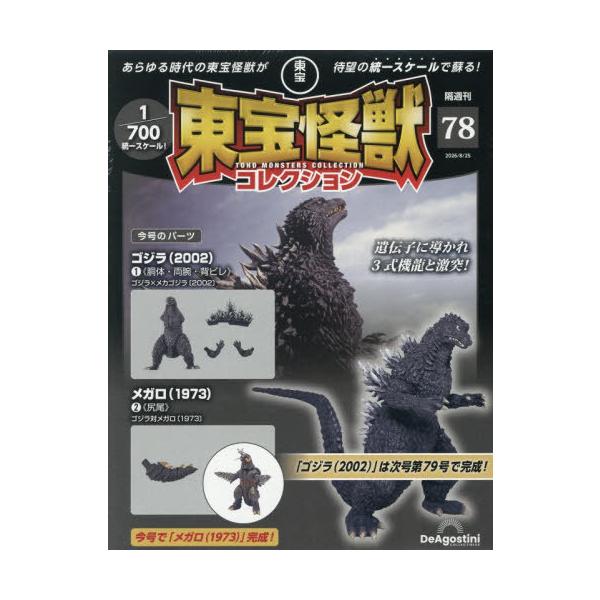 【発売日：2026年07月28日】デアゴスティーニ・ジャパン/隔週刊 東宝怪獣コレクション 78号 2026年8月25日号、メディア：BOOK、発売日：2026/07、重量：261g、商品コード：NEOBK-3232115、JANコード/I...