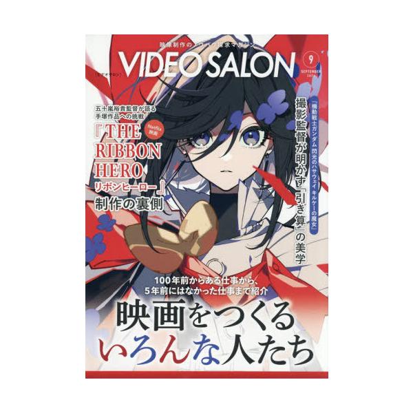 【発売日：2026年08月20日】玄光社/ビデオサロン 2026年9月号 【表紙】 THE RIBBON HEROリボンヒーロー、メディア：BOOK、発売日：2026/08、重量：280g、商品コード：NEOBK-3232119、JANコー...