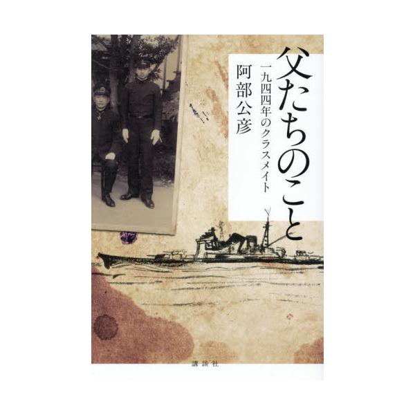 【発売日：2026年07月23日】阿部公彦/著/父たちのこと 一九四四年のクラスメイト、メディア：BOOK、発売日：2026/07、重量：340g、商品コード：NEOBK-3232137、JANコード/ISBNコード：9784065441398