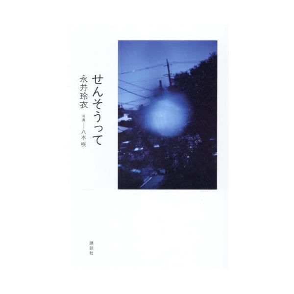 【発売日：2026年07月23日】永井玲衣/著 八木咲/写真/せんそうって、メディア：BOOK、発売日：2026/07、重量：340g、商品コード：NEOBK-3232139、JANコード/ISBNコード：9784065441374