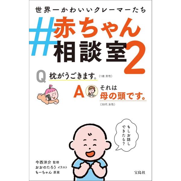 【発売日：2026年07月24日】今西洋介/監修 おおのたろう/イラスト もーちゃん/原案/#赤ちゃん相談室 世界一かわいいクレーマーたち 2、メディア：BOOK、発売日：2026/07、重量：340g、商品コード：NEOBK-323216...