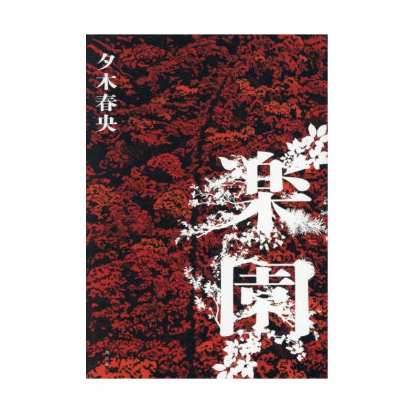 【発売日：2026年07月23日】夕木春央/著/楽園、メディア：BOOK、発売日：2026/07、重量：550g、商品コード：NEOBK-3232179、JANコード/ISBNコード：9784065403150