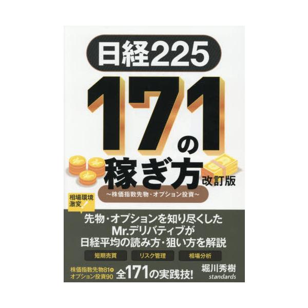 【発売日：2026年07月24日】堀川秀樹/日経225 171の稼ぎ方、メディア：BOOK、発売日：2026/07、重量：340g、商品コード：NEOBK-3232181、JANコード/ISBNコード：9784866368047