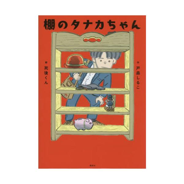 【発売日：2026年07月23日】戸森しるこ/作 死後くん/絵/棚のタナカちゃん、メディア：BOOK、発売日：2026/07、重量：340g、商品コード：NEOBK-3232183、JANコード/ISBNコード：9784065432648
