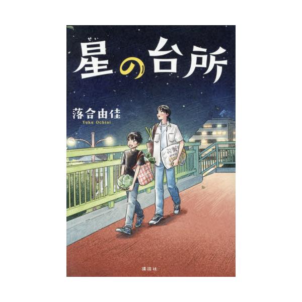 【発売日：2026年07月23日】落合由佳/著/星の台所、メディア：BOOK、発売日：2026/07、重量：340g、商品コード：NEOBK-3232187、JANコード/ISBNコード：9784065439272
