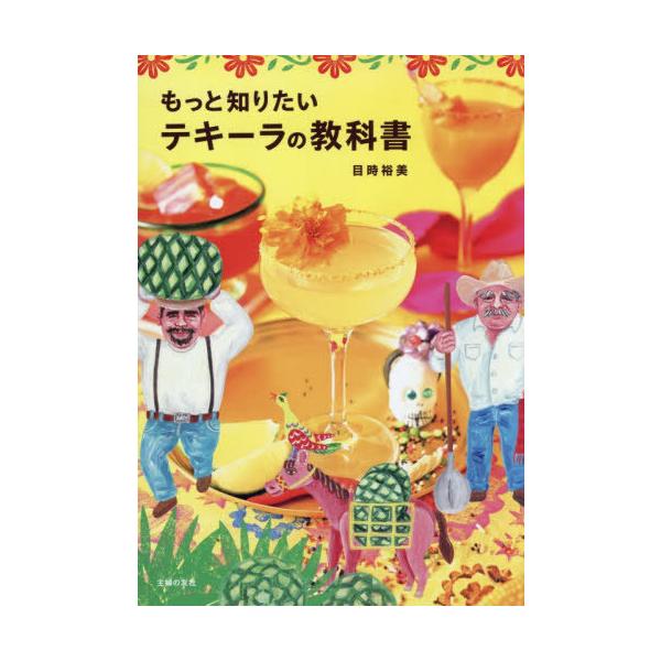 【発売日：2026年07月24日】目時裕美/著/もっと知りたいテキーラの教科書、メディア：BOOK、発売日：2026/07、重量：340g、商品コード：NEOBK-3232194、JANコード/ISBNコード：9784074635276