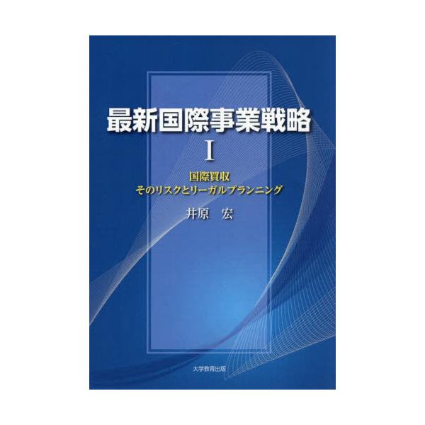 【発売日：2026年07月25日】井原宏/著/最新国際事業戦略 1、メディア：BOOK、発売日：2026/07、重量：500g、商品コード：NEOBK-3232198、JANコード/ISBNコード：9784866924281