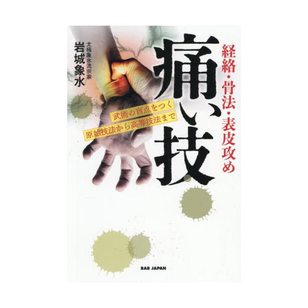 【発売日：2026年07月24日】岩城象水/著/痛い技 経絡・骨法・表皮攻め 武術の盲点をつく原始技法から高等技法まで、メディア：BOOK、発売日：2026/07、重量：340g、商品コード：NEOBK-3232203、JANコード/ISB...