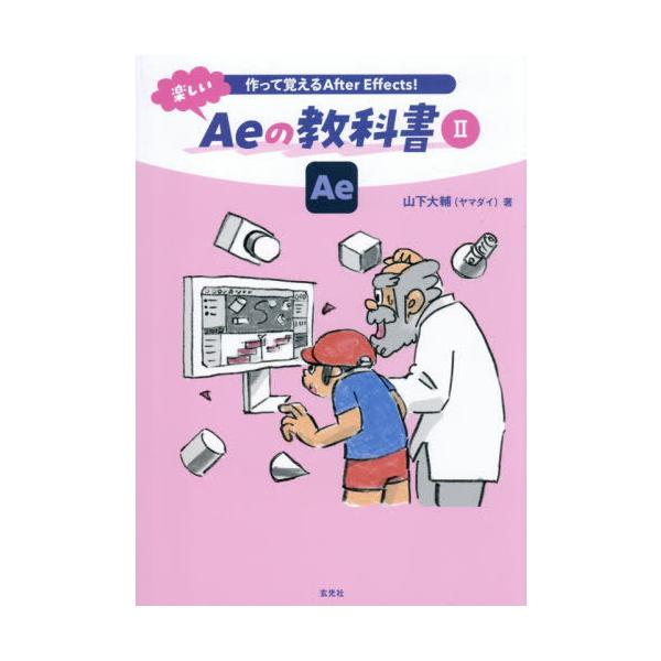 【発売日：2026年07月26日】山下大輔/著/作って覚えるAfter Effects!楽しいAeの教科書 2、メディア：BOOK、発売日：2026/07、重量：600g、商品コード：NEOBK-3232205、JANコード/ISBNコード...