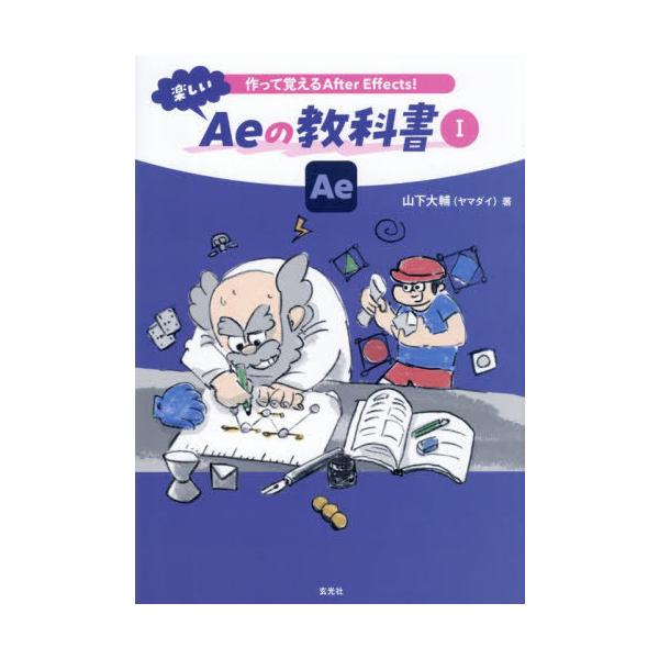 【発売日：2026年07月26日】山下大輔/著/作って覚えるAfter Effects!楽しいAeの教科書 1、メディア：BOOK、発売日：2026/07、重量：600g、商品コード：NEOBK-3232213、JANコード/ISBNコード...