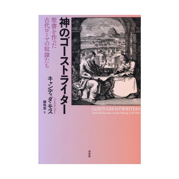【発売日：2026年07月26日】キャンディダ・モス/著 標珠実/訳/神のゴーストライター 聖書を作った古代ローマの奴隷たち / 原タイトル:GOD’S GHOSTWRITERS、メディア：BOOK、発売日：2026/07、重量：470g、...