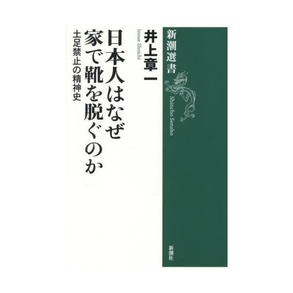 【発売日：2026年07月23日】井上章一/著/日本人はなぜ家で靴を脱ぐのか 土足禁止の精神史 (新潮選書)、メディア：BOOK、発売日：2026/07、重量：340g、商品コード：NEOBK-3232220、JANコード/ISBNコード：...
