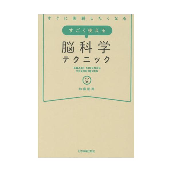 【発売日：2026年07月25日】加藤俊徳/著/すぐに実践したくなるすごく使える脳科学テクニック、メディア：BOOK、発売日：2026/07、重量：500g、商品コード：NEOBK-3232221、JANコード/ISBNコード：978453...