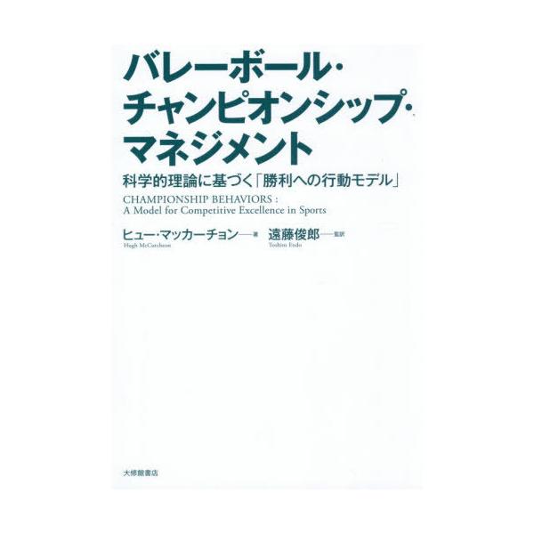 【発売日：2026年07月25日】ヒュー・マッカーチョン/著 遠藤俊郎/訳/バレーボール・チャンピオンシップ・マネジメント 科学的理論に基づく「勝利への行動モデル」 / 原タイトル:CHAMPIONSHIP BEHAVIORS、メディア：B...