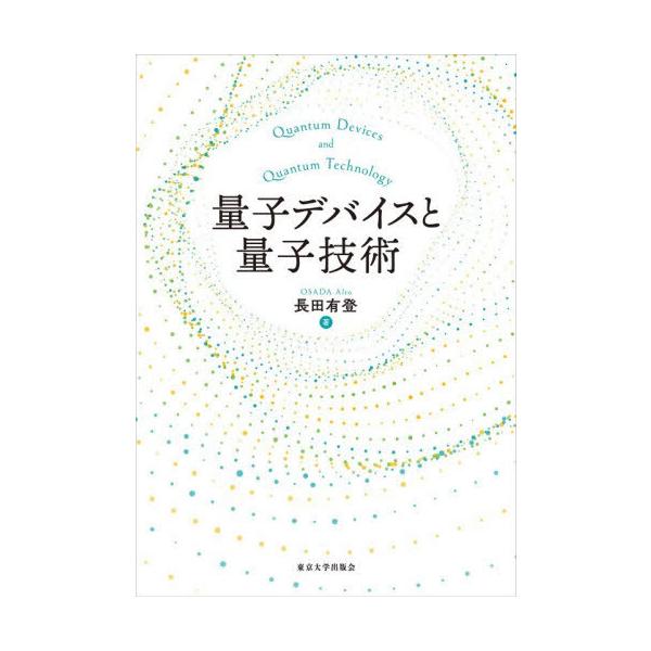 【発売日：2026年07月25日】長田有登/著/量子デバイスと量子技術、メディア：BOOK、発売日：2026/07、重量：500g、商品コード：NEOBK-3232229、JANコード/ISBNコード：9784130606097