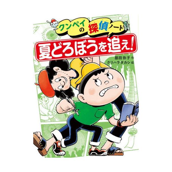 【発売日：2026年07月26日】昼田弥子/作 クリハラタカシ/絵/クンペイの探偵ノート 3、メディア：BOOK、発売日：2026/07、重量：340g、商品コード：NEOBK-3232231、JANコード/ISBNコード：97842510...