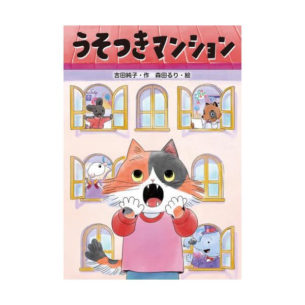【発売日：2026年07月26日】吉田純子/作 森田るり/絵/うそつきマンション、メディア：BOOK、発売日：2026/07、重量：340g、商品コード：NEOBK-3232232、JANコード/ISBNコード：9784251040466