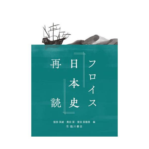 【発売日：2026年07月28日】服部英雄/編 貴田潔/編 曽田菜穂美/編/フロイス『日本史』再読、メディア：BOOK、発売日：2026/07、重量：450g、商品コード：NEOBK-3232243、JANコード/ISBNコード：97846...