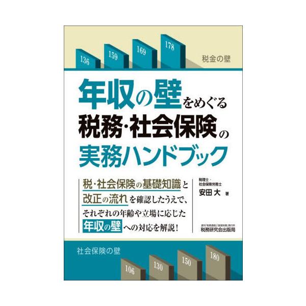 【発売日：2026年07月28日】安田大/著/年収の壁をめぐる税務・社会保険の実務ハンドブック、メディア：BOOK、発売日：2026/07、重量：500g、商品コード：NEOBK-3232251、JANコード/ISBNコード：9784793...
