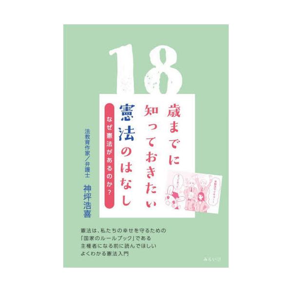 【発売日：2026年07月26日】神坪浩喜/著/18歳までに知っておきたい憲法のはなし なぜ憲法があるのか?、メディア：BOOK、発売日：2026/07、重量：500g、商品コード：NEOBK-3232258、JANコード/ISBNコード：...