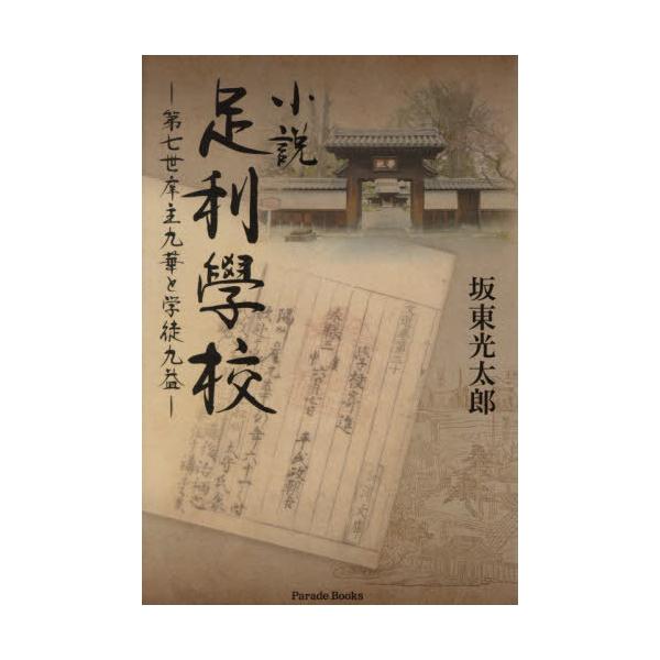 【発売日：2026年07月25日】坂東光太郎/著/小説足利學校 第七世庠主九華と学徒九益 (Parade)、メディア：BOOK、発売日：2026/07、重量：550g、商品コード：NEOBK-3232260、JANコード/ISBNコード：9...