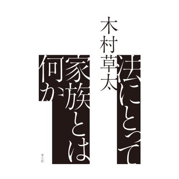 【発売日：2026年08月01日】木村草太/著/法にとって家族とは何か、メディア：BOOK、発売日：2026/08、重量：500g、商品コード：NEOBK-3232266、JANコード/ISBNコード：9784791777990