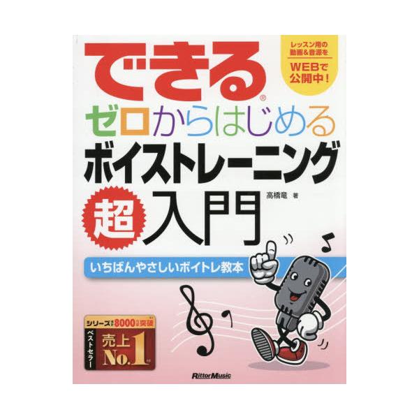 【発売日：2026年07月25日】高橋竜/著/できるゼロからはじめるボイストレーニング超入門 いちばんやさしいボイトレ教本、メディア：BOOK、発売日：2026/07、重量：340g、商品コード：NEOBK-3232272、JANコード/I...