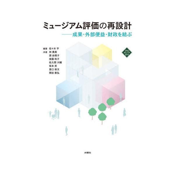 【発売日：2026年07月28日】佐々木亨/編著 林勇貴/〔ほか〕共著/ミュージアム評価の再設計 成果・外部便益・財政を結ぶ (文化とまちづくり叢書)、メディア：BOOK、発売日：2026/07、重量：470g、商品コード：NEOBK-32...