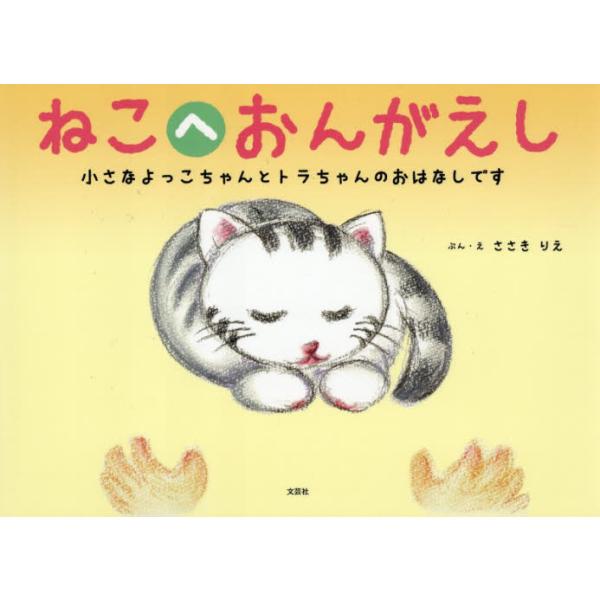 【発売日：2026年07月30日】ささきりえ/ねこへおんがえし、メディア：BOOK、発売日：2026/07、重量：450g、商品コード：NEOBK-3232295、JANコード/ISBNコード：9784286278063