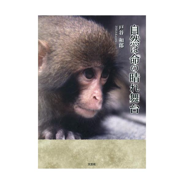 【発売日：2026年07月30日】戸谷和郎/自然は命の晴れ舞台、メディア：BOOK、発売日：2026/07、重量：690g、商品コード：NEOBK-3232301、JANコード/ISBNコード：9784286278247